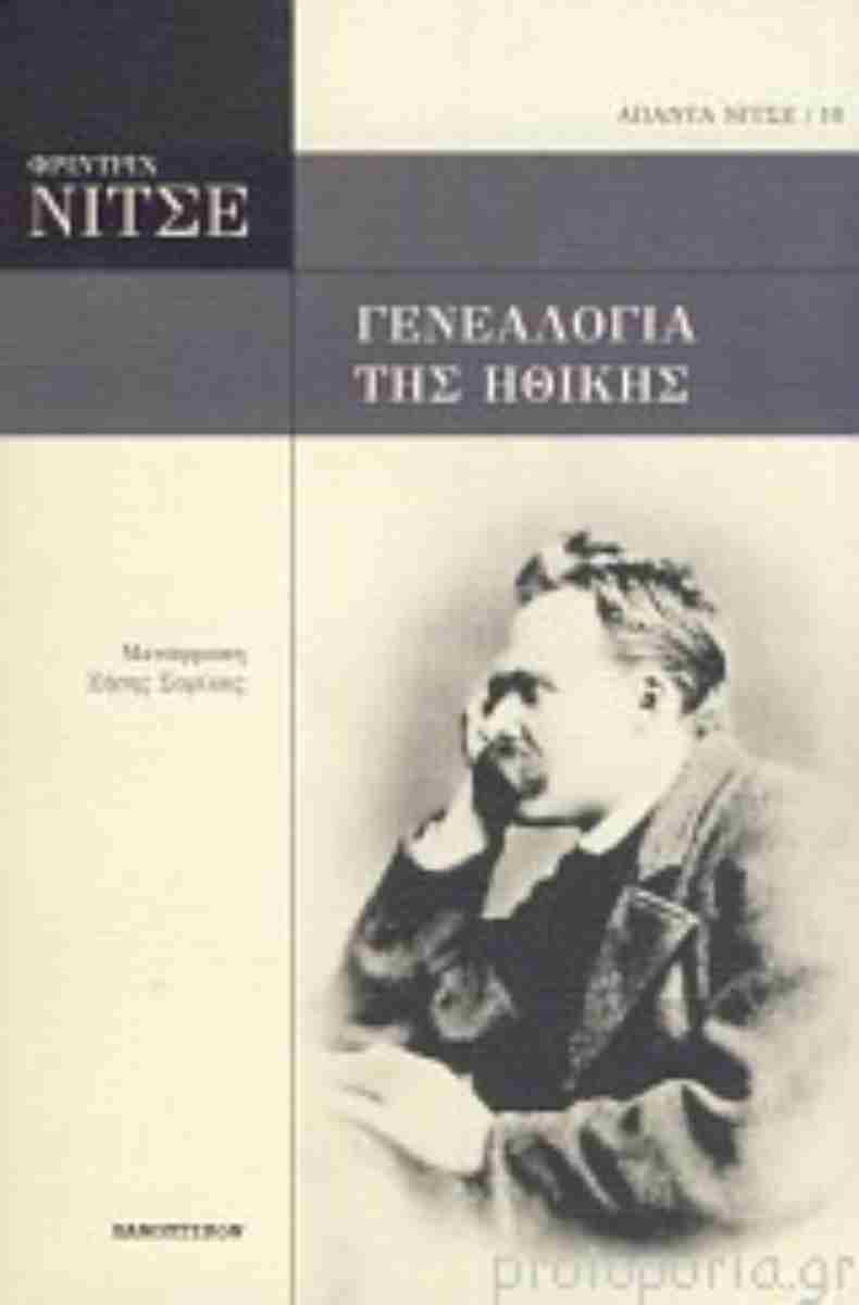 Γενεαλογια Της Ηθικης - Nietzsche Friedrich - Βιβλιοπωλείο Πολιτεία