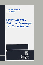 ΕΙΣΑΓΩΓΗ ΣΤΗΝ ΠΟΛΙΤΙΚΗ ΟΙΚΟΝΟΜΙΑ ΤΟΥ ΣΟΣΙΑΛΙΣΜΟΥ - ΜΠΑΜΠΑΝΑΣΗΣ ΣΤΕΡΓΙΟΣ ...