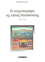 Οι Κινηματογραφοι Της Παλιας Θεσσαλονικης // 1895-1944 - Τομανας Κωστας ...