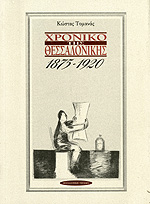 ΧΡΟΝΙΚΟ ΤΗΣ ΘΕΣΣΑΛΟΝΙΚΗΣ // 1875-1920 - ΤΟΜΑΝΑΣ ΚΩΣΤΑΣ - Βιβλιοπωλείο ...