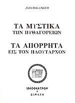 ΤΑ ΜΥΣΤΙΚΑ ΤΩΝ ΠΥΘΑΓΟΡΕΙΩΝ // ΤΑ ΑΠΟΡΡΗΤΑ ΕΙΣ ΤΟΝ ΠΛΟΥΤΑΡΧΟΝ ...