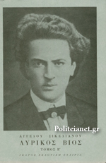 Λυρικος Βιος (πεμπτος Τομος) - Sikelianos Angelos - Βιβλιοπωλείο Πολιτεία