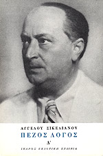 Πεζος Λογος (τεταρτος Τομος) // 1940-1944 - Sikelianos Angelos ...