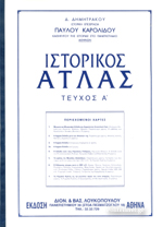 Ιστορικος Ατλας (πρωτος Τομος) - Δημητρακος Π. Δημητρης - Βιβλιοπωλείο ...