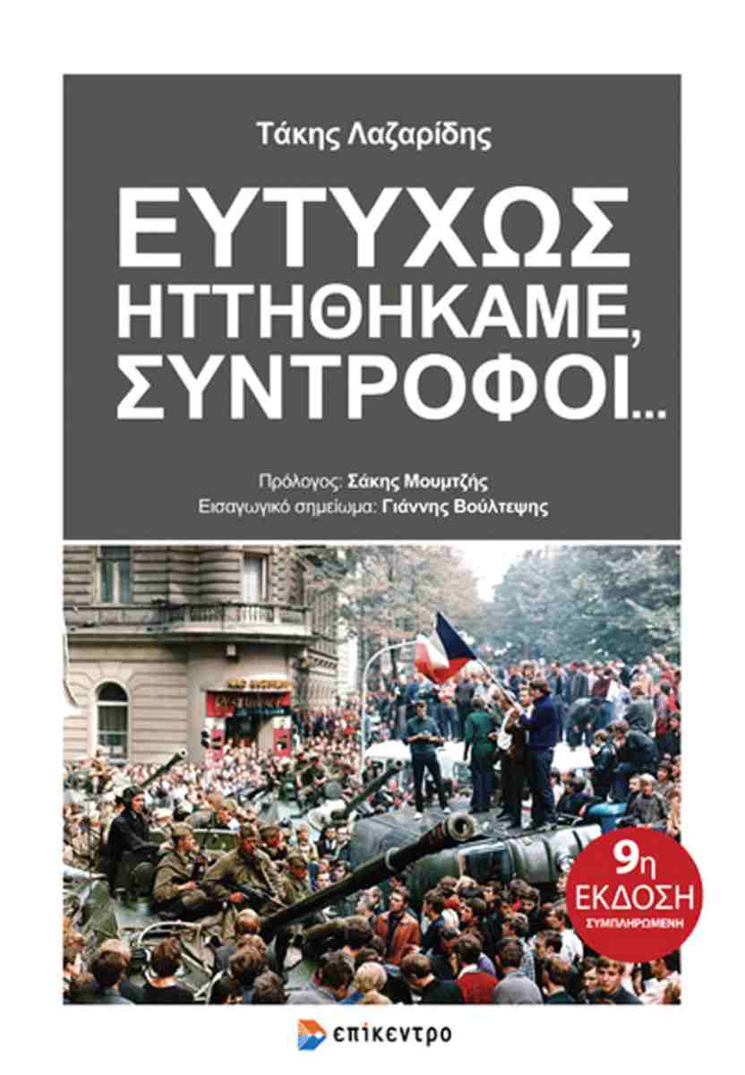 ΕΥΤΥΧΩΣ ΗΤΤΗΘΗΚΑΜΕ, ΣΥΝΤΡΟΦΟΙ... - ΛΑΖΑΡΙΔΗΣ ΤΑΚΗΣ - Βιβλιοπωλείο Πολιτεία