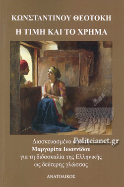 Η Τιμη Και Το Χρημα // Διασκευασμενο Απο Τη Μαργαριτα Ιωαννιδου Για Τη ...