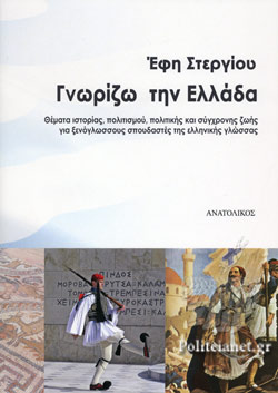 Γνωριζω Την Ελλαδα // Θεματα Ιστοριας, Πολιτισμου, Πολιτικης Και ...