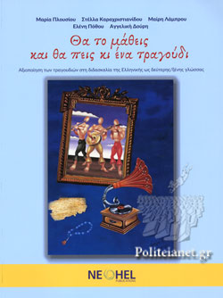 Θα Το Μαθεις Και Θα Πεις Κι Ενα Τραγουδι // Αξιοποιηση Των Τραγουδιων ...