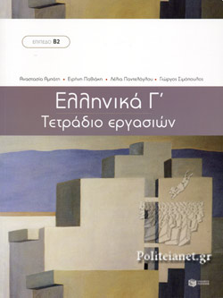 Ελληνικα Γ' - Επιπεδο Β2 // Τετραδιο Εργασιων - Μεθοδος Εκμαθησης Της ...