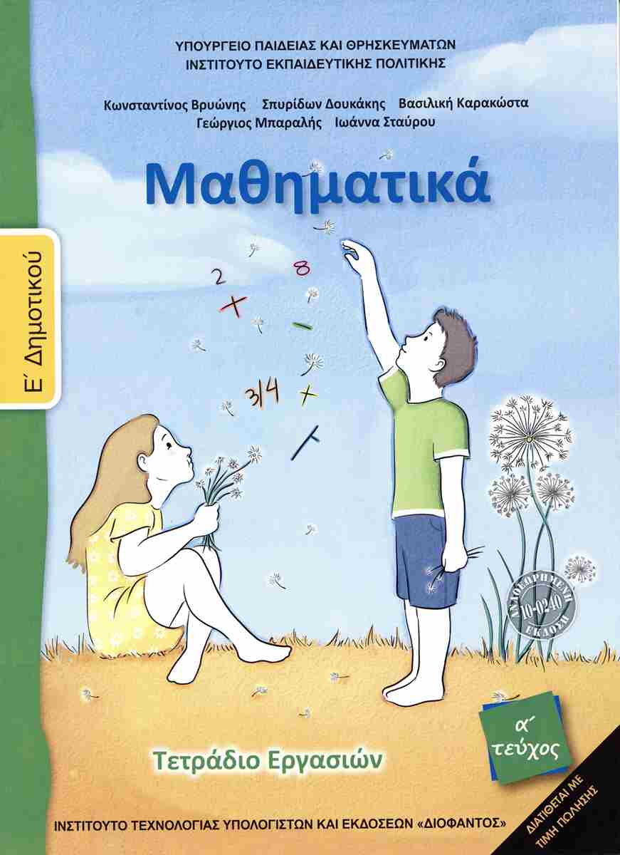 Μαθηματικά Ε' Δημοτικού (πρώτο Τεύχος) // Τετράδιο Εργασιών - Συλλογικο ...