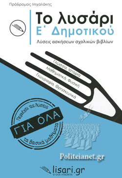 Το Λυσαρι Ε' Δημοτικου // Λυσεις Ασκησεων Σχολικων Βιβλιων (γλωσσα ...