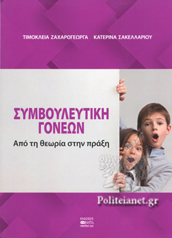 Συμβουλευτικη Γονεων // Απο Τη Θεωρια Στην Πραξη - Ζαχαρογεωργα ...