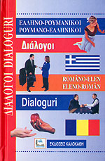 Ελληνο-ρουμανικοι, Ρουμανο-ελληνικοι Διαλογοι - Βιβλιοπωλείο Πολιτεία