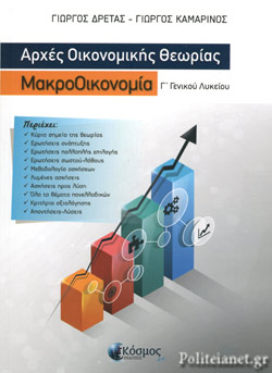 Αρχες Οικονομικης Θεωριας - Μακροοικονομια Γ΄ Γενικου Λυκειου - Δρετας ...