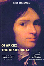 Οι Αρχες Της Φιλοσοφιας - Descartes Rene (cartesius) - Βιβλιοπωλείο ...