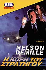 Η ΚΟΡΗ ΤΟΥ ΣΤΡΑΤΗΓΟΥ - DEMILLE NELSON - Βιβλιοπωλείο Πολιτεία