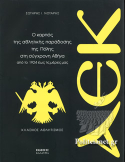 Αεκ. // Ο Καρπος Της Αθλητικης Παραδοσης Της Πολης Στη Συγχρονη Αθηνα ...