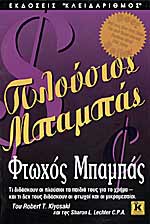 Πλουσιος Μπαμπας, Φτωχος Μπαμπας // Τι Διδασκουν Οι Πλουσιοι Τα Παιδια ...