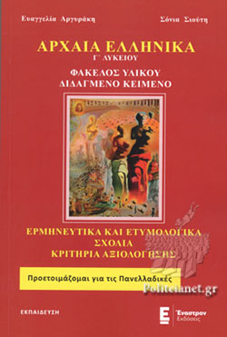Αρχαια Ελληνικα Γ΄ Λυκειου - Φακελος Υλικου, Διδαγμενο Κειμενο ...