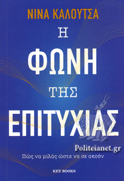 Η Φωνη Της Επιτυχιας // Πως Να Μιλας Ωστε Να Σε Ακουν - Καλουτσα Νινα ...
