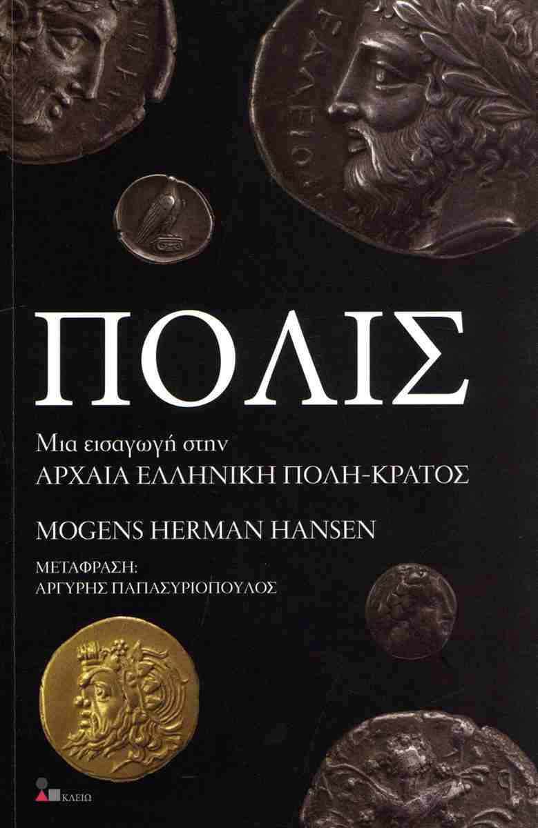 Πολις // Μια Εισαγωγη Στην Αρχαια Ελληνικη Πολη-κρατος - Hansen Mogens ...