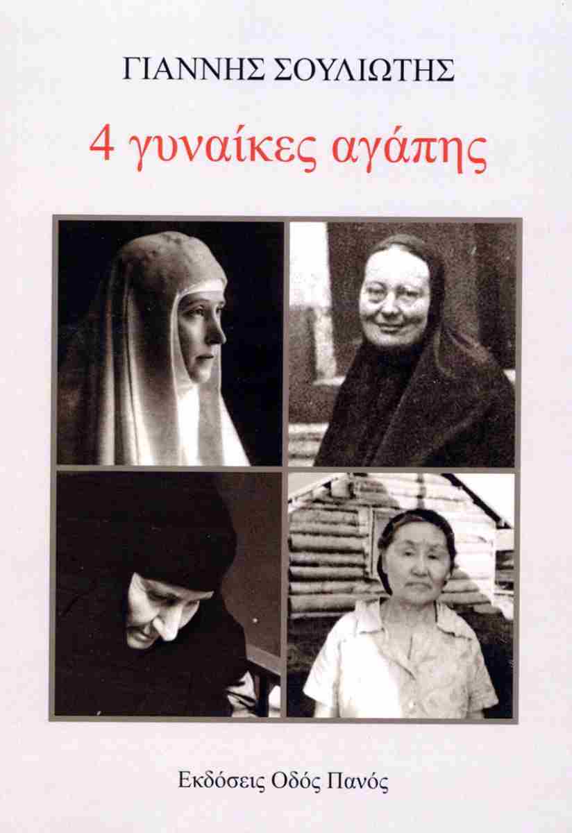 4 Γυναίκες Αγάπης - Σουλιωτης Γιαννης - Βιβλιοπωλείο Πολιτεία