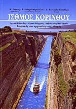 ΙΣΘΜΟΣ ΚΟΡΙΝΘΟΥ // ΙΣΤΟΡΙΚΟΣ ΚΑΙ ΑΡΧΑΙΟΛΟΓΙΚΟΣ ΟΔΗΓΟΣ - ΤΣΑΚΟΣ ...