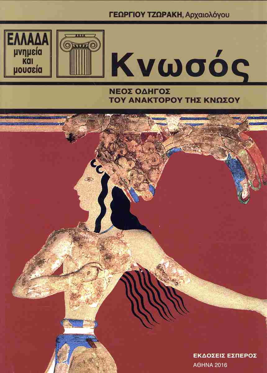Κνωσός - Νέος οδηγός του ανακτόρου της Κνωσού - ΤΖΩΡΑΚΗΣ ΓΕΩΡΓΙΟΣ ...