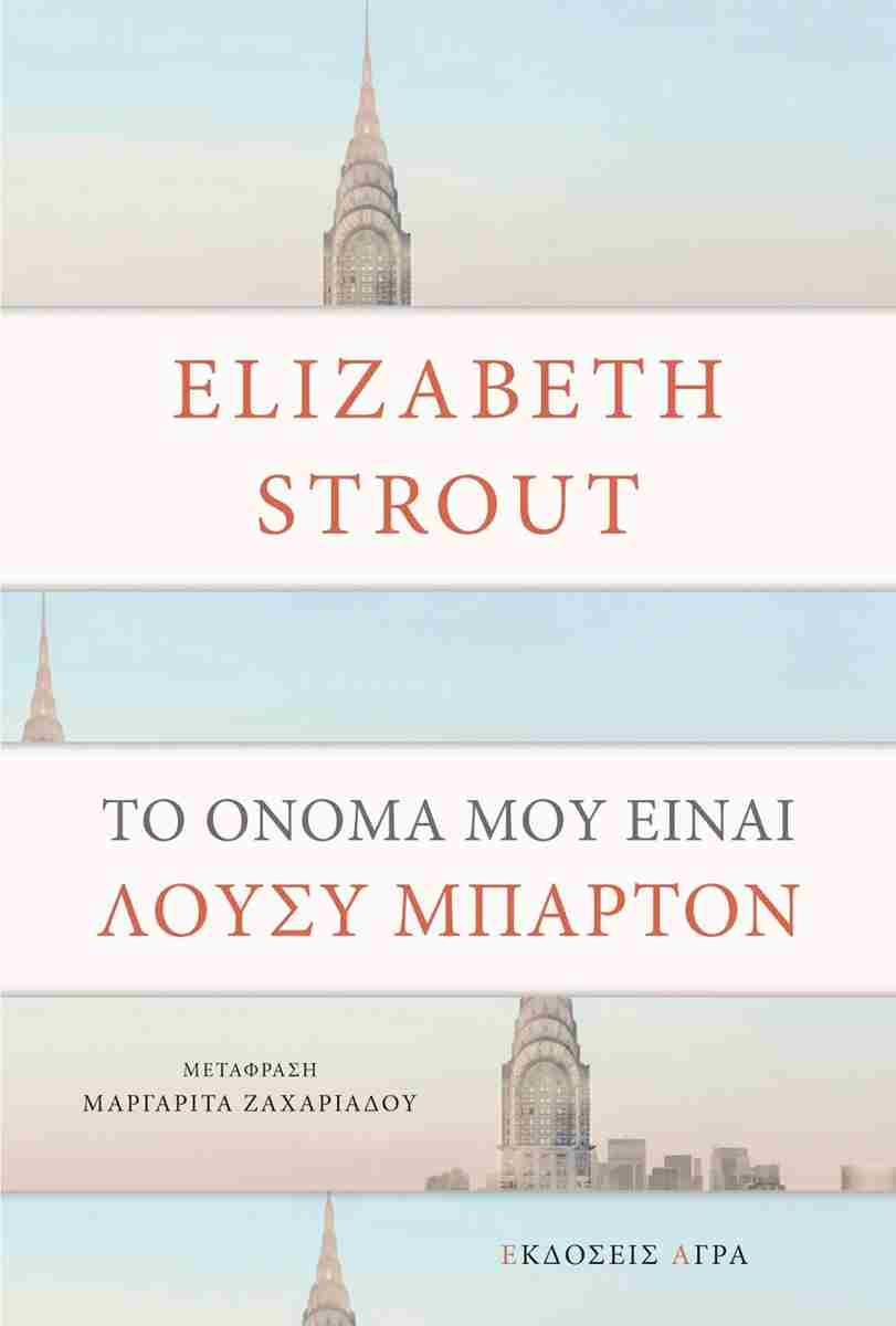 Το Ονομα Μου Ειναι Λουσυ Μπαρτον - Strout Elizabeth - Βιβλιοπωλείο Πολιτεία