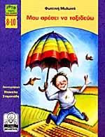 Μου Αρεσει Να Ταξιδευω - Μυλωνα Φωτεινη - Βιβλιοπωλείο Πολιτεία