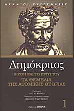 Δημοκριτος: (πρωτος Τομος) // Η Ζωη Και Το Εργο Του - Τα Θεμελια Της ...