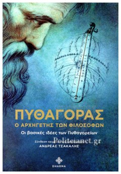 Πυθαγορας, Ο Αρχηγετης Των Φιλοσοφων // Οι Βασικες Ιδεες Των ...
