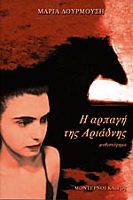 Η ΑΡΠΑΓΗ ΤΗΣ ΑΡΙΑΔΝΗΣ - ΔΟΥΡΜΟΥΣΗ ΜΑΡΙΑ - Βιβλιοπωλείο Πολιτεία