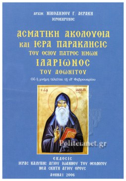 Ασματικη Ακολουθια Και Ιερα Παρακλησις Του Οσιου Πατρος Ημων Ιλαριωνος ...