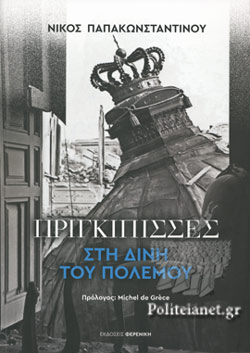 Πριγκιπισσες Στη Δινη Του Πολεμου - Παπακωνσταντινου Νικος ...