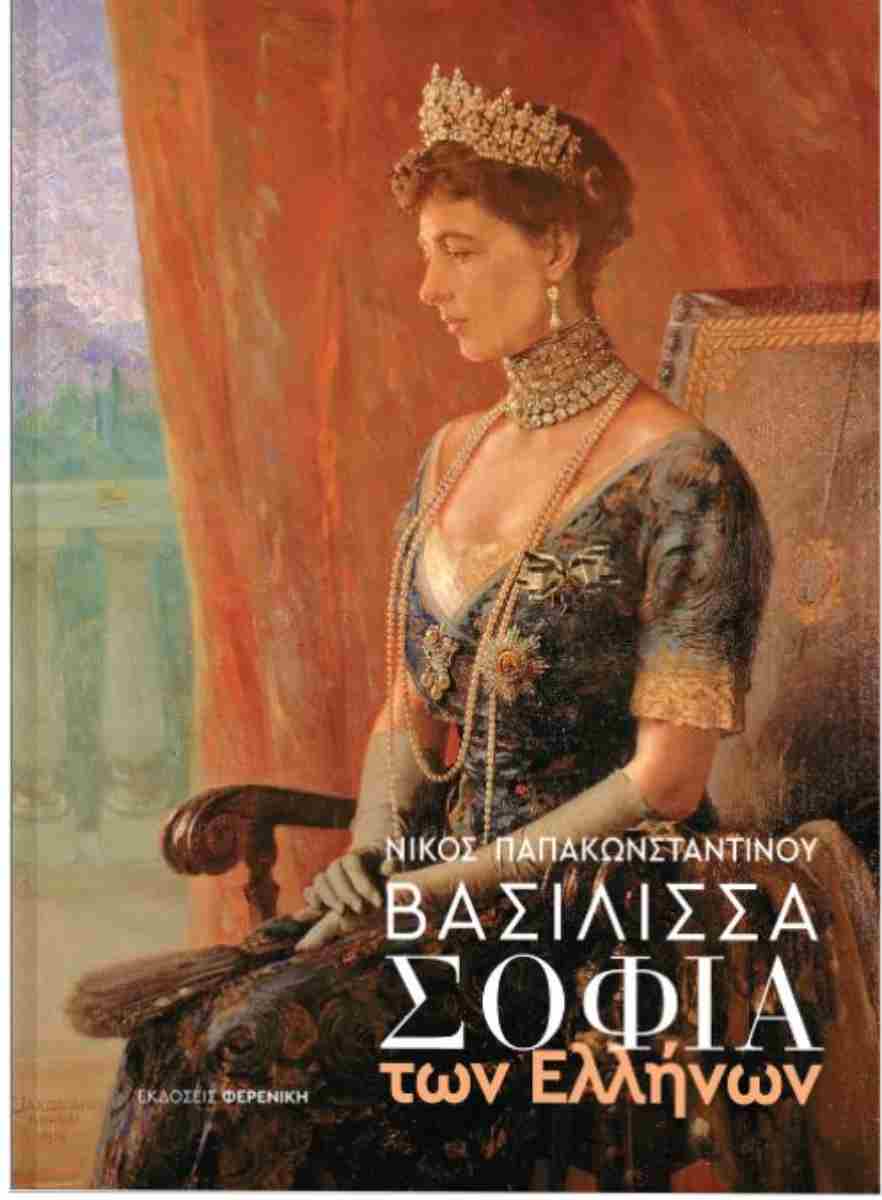 Βασίλισσα Σοφία Των Ελλήνων - Παπακωνσταντινου Νικος - Βιβλιοπωλείο ...