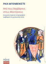 Απο Τους Βαρβαρους Στους Μοντερνους // Κοινωνικη Ιστορια Και ...