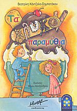ΤΑ ΓΛΥΚΟΠΑΡΑΜΥΘΙΑ - ΚΑΝΤΖΟΛΑ-ΣΑΜΠΑΤΑΚΟΥ ΒΕΑΤΡΙΚΗ - Βιβλιοπωλείο Πολιτεία