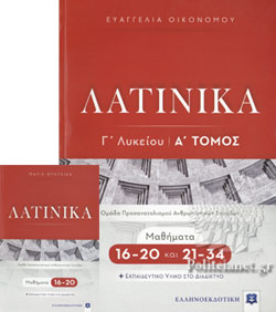 Λατινικα Γ' Λυκειου (πρωτος Τομος) // (+βιβλιο Μαθηματα 16-20 Και 21-34 ...