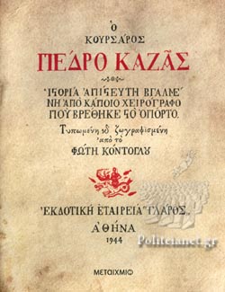 Ο Κουρσαρος Πεδρο Καζας // Ιστορια Απιστευτη Βγαλμενη Απο Καποιο ...