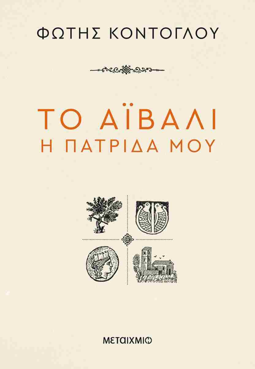 Το Αιβαλι // Η Πατριδα Μου - Κοντογλου Φωτης - Βιβλιοπωλείο Πολιτεία