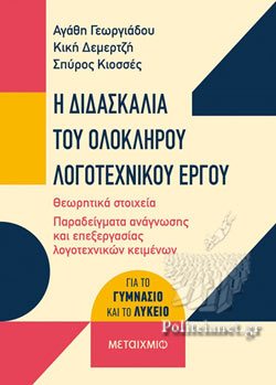 Η Διδασκαλια Του Ολοκληρου Λογοτεχνικου Εργου // Για Το Γυμνασιο Και Το ...