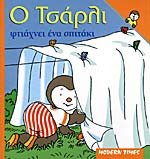 Ο ΤΣΑΡΛΙ ΦΤΙΑΧΝΕΙ ΕΝΑ ΣΠΙΤΑΚΙ // ΕΙΚΟΝΟΓΡΑΦΗΣΗ: ΚΟΥΡΤΙΝ ΤΙΕΡΥ ...
