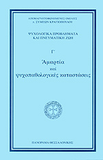 Αμαρτια Και Ψυχοπαθολογικες Καταστασεις (τριτος Τομος) - Αρχιμανδριτης ...