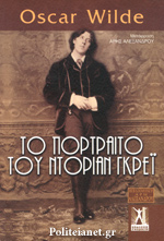 ΤΟ ΠΟΡΤΡΑΙΤΟ ΤΟΥ ΝΤΟΡΙΑΝ ΓΚΡΕΥ - WILDE OSCAR - Βιβλιοπωλείο Πολιτεία