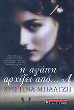 Η ΑΓΑΠΗ ΑΡΧΙΖΕΙ ΑΠΟ. . . Α - ΜΠΑΛΤΖΗ ΧΡΙΣΤΙΝΑ - Βιβλιοπωλείο Πολιτεία