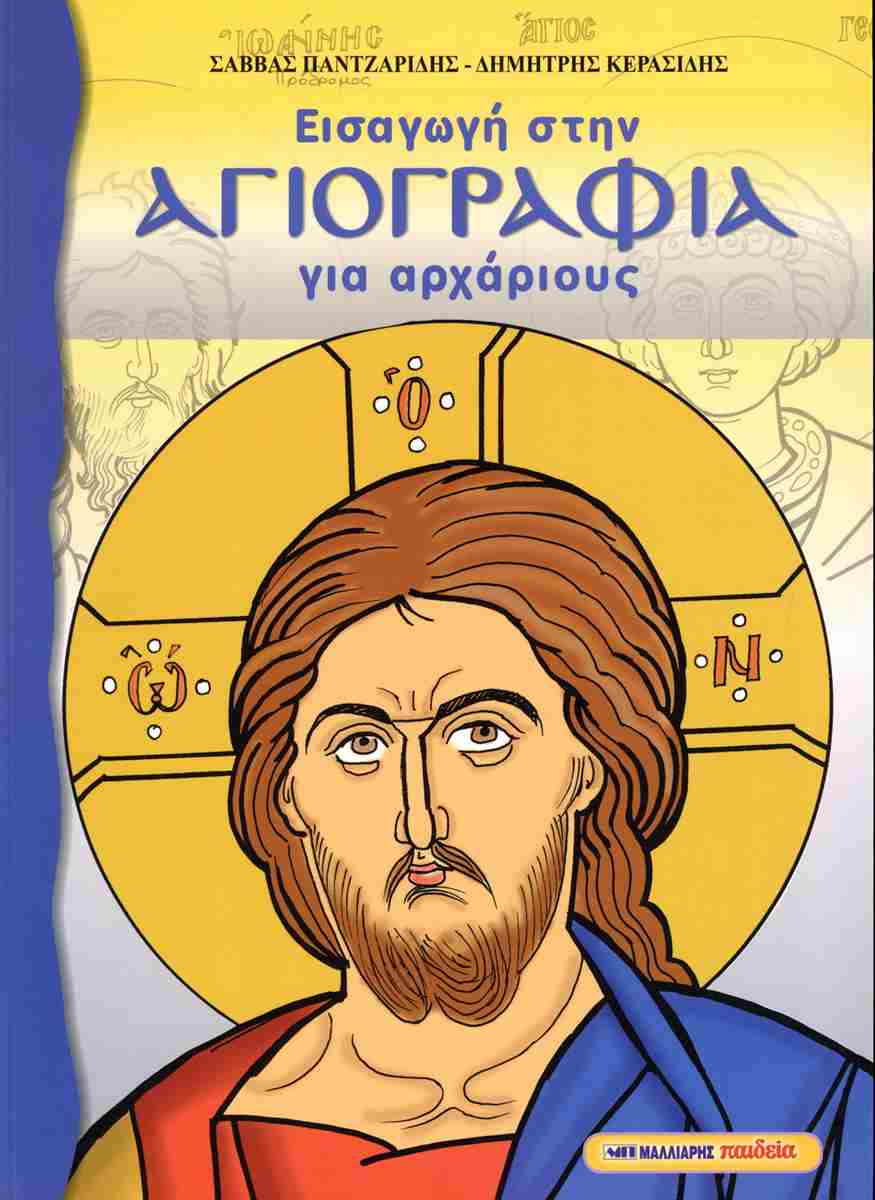Εισαγωγή Στην Αγιογραφία // Για Αρχάριους - Παντζαριδης Σαββας ...