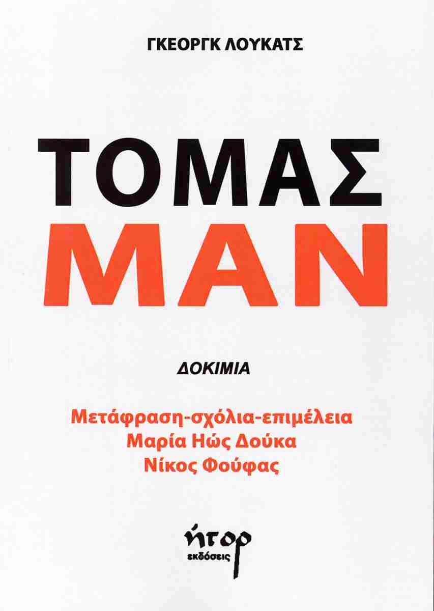 Τόμας Μαν // Δοκίμια - LUKACS GEORG (GYORGY) - Βιβλιοπωλείο Πολιτεία