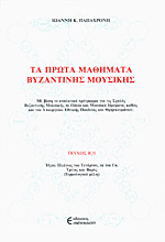Τα Πρωτα Μαθηματα Βυζαντινης Μουσικης (δευτερος Τομος) // Πλαγιος Του ...