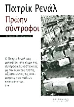ΠΡΩΗΝ ΣΥΝΤΡΟΦΟΙ - RAYNAL PATRICK - Βιβλιοπωλείο Πολιτεία